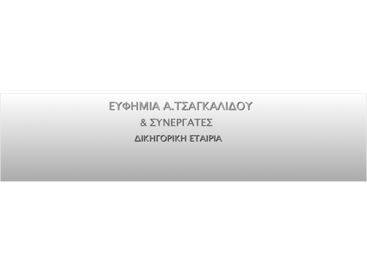 ΔΙΚΗΓΟΡΙΚΟ ΓΡΑΦΕΙΟ ΚΕΡΚΥΡΑ | ΤΣΑΓΚΑΛΙΔΟΥ ΕΥΦΗΜΙΑ ΚΑΙ ΣΥΝΕΡΓΑΤΕΣ ...