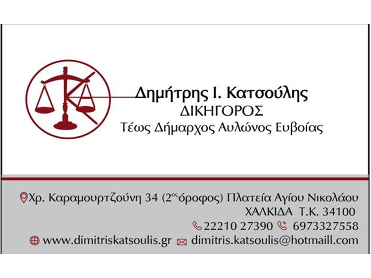 ΔΙΚΗΓΟΡΟΣ ΔΙΚΗΓΟΡΙΚΟ ΓΡΑΦΕΙΟ ΧΑΛΚΙΔΑ | ΚΑΤΣΟΥΛΗΣ ΔΗΜΗΤΡΗΣ - Lawyers4u.gr