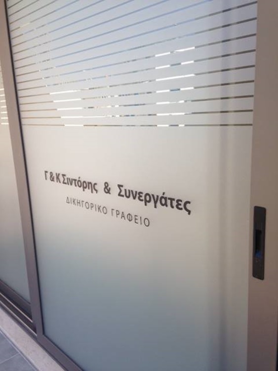 ΔΙΚΗΓΟΡΙΚΟ ΓΡΑΦΕΙΟ ΗΓΟΥΜΕΝΙΤΣΑ | ΓΕΩΡΓΙΟΣ & ΚΩΝΣΤΑΝΤΙΝΟΣ ΣΙΝΤΟΡΗΣ ...