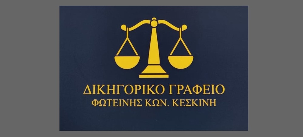 Δικηγόρος Σέρρες Κεσκίνη Φωτεινή: Υπηρεσίες Συνταξιοδοτικά - Lawyers4u.gr